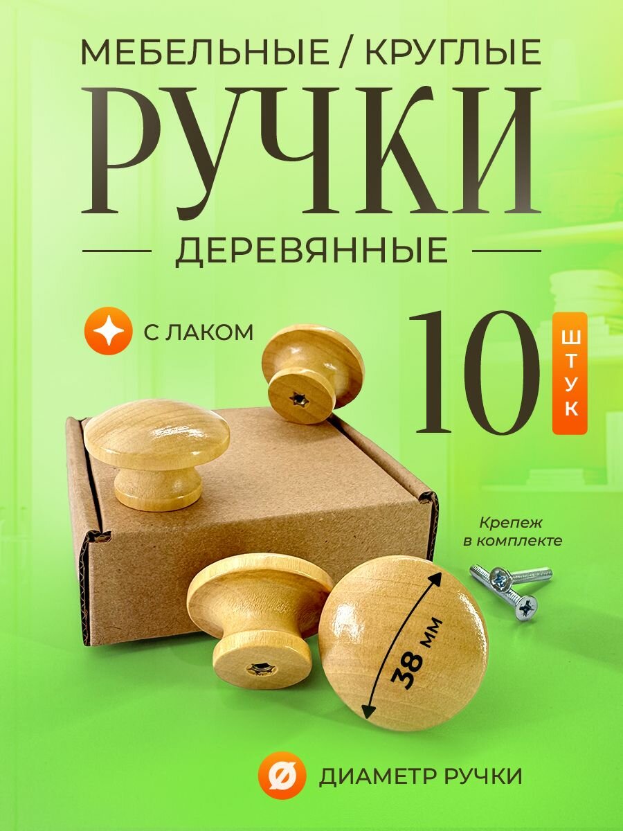Ручки мебельные деревянные покрытые лаком кнопка круглые 38 мм 10 шт из дуба для декора, кухни, шкафа, комода