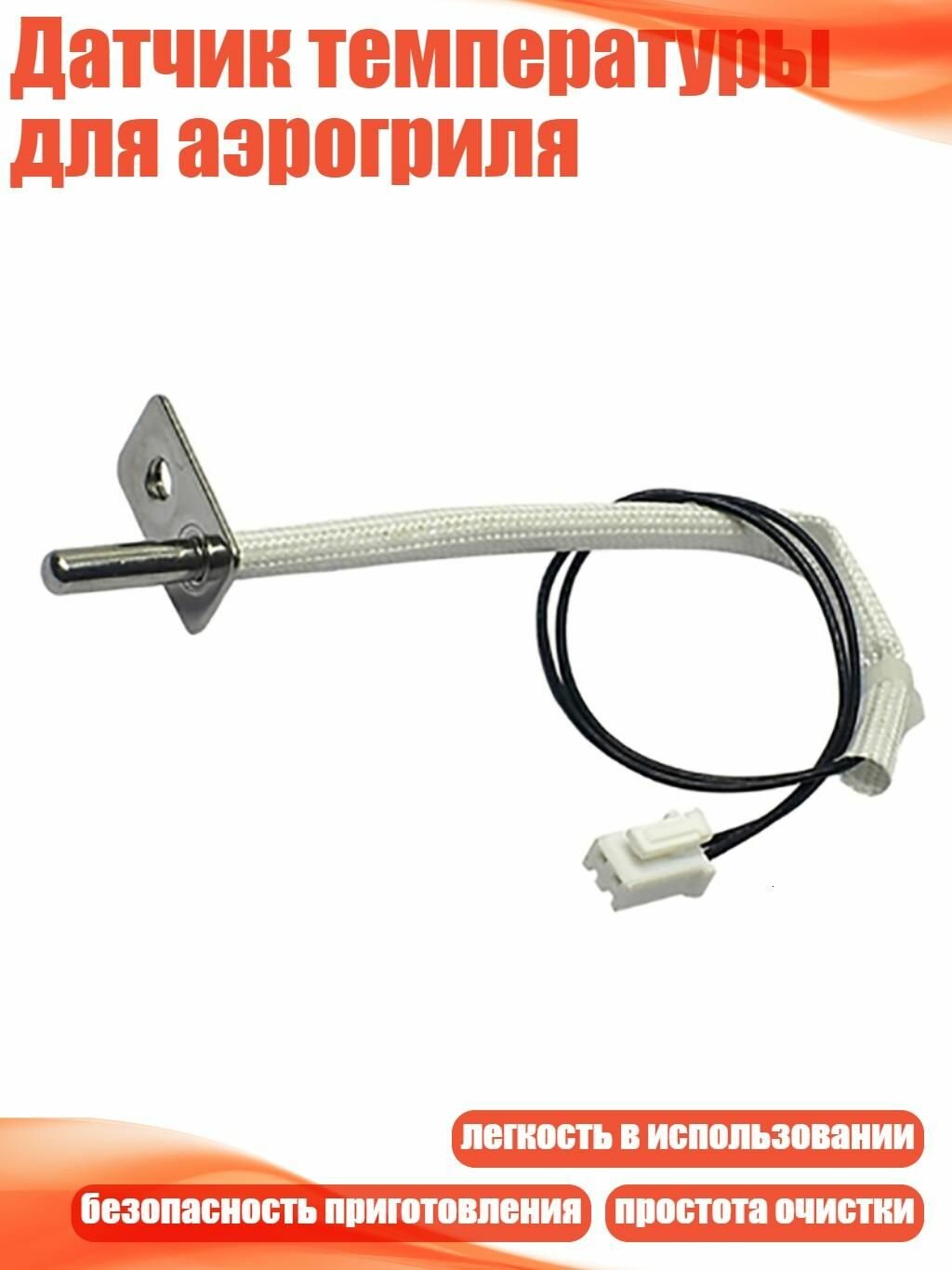 Датчик температуры для аэрогриля