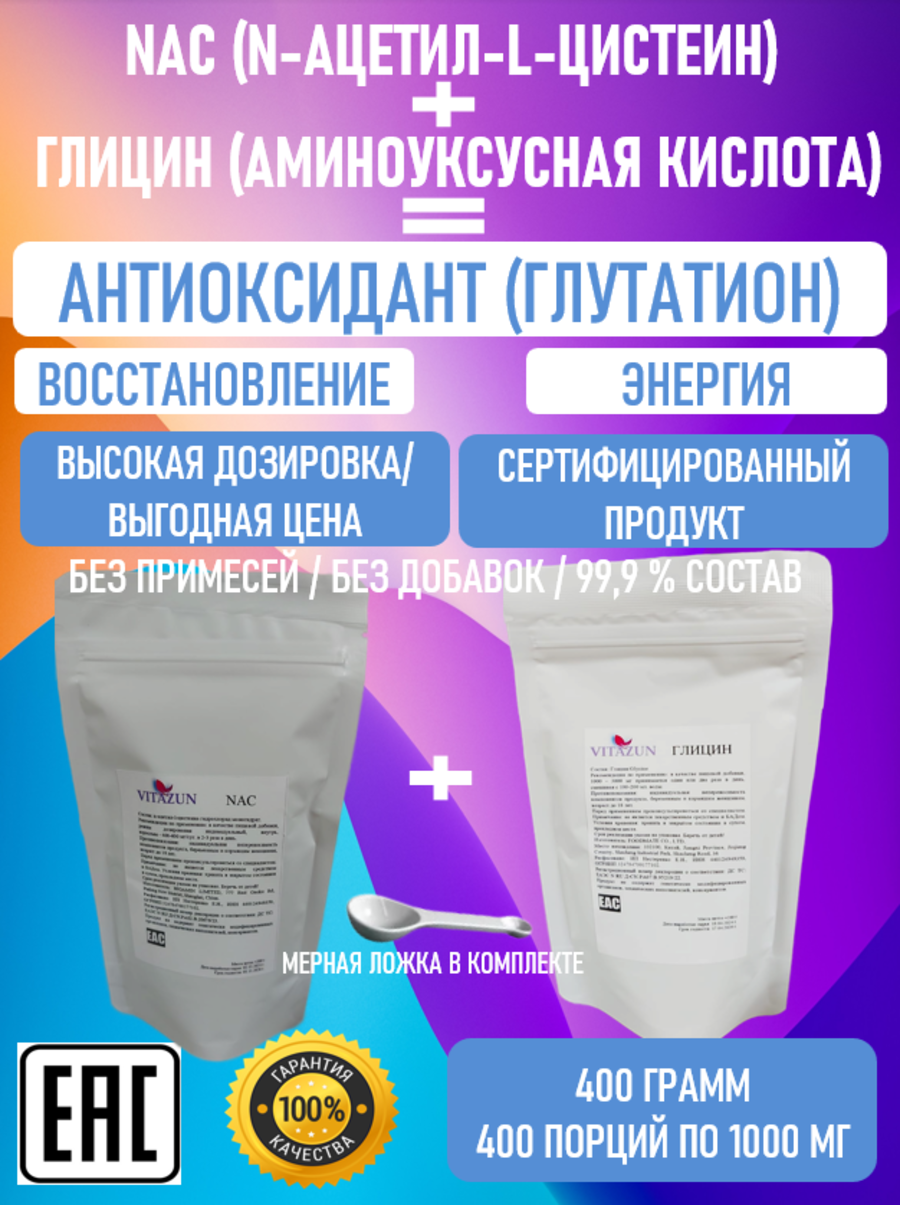 GlyNAC ГлиНАК (Ацетилцистеин (NАС)и Глицин (Gly), 400 грамм.