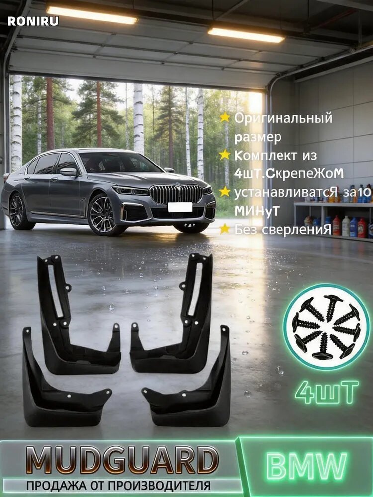 Брызговики, арт. Подходит для автомобильных брызговиков BMW 7 Series G11/G12 2017