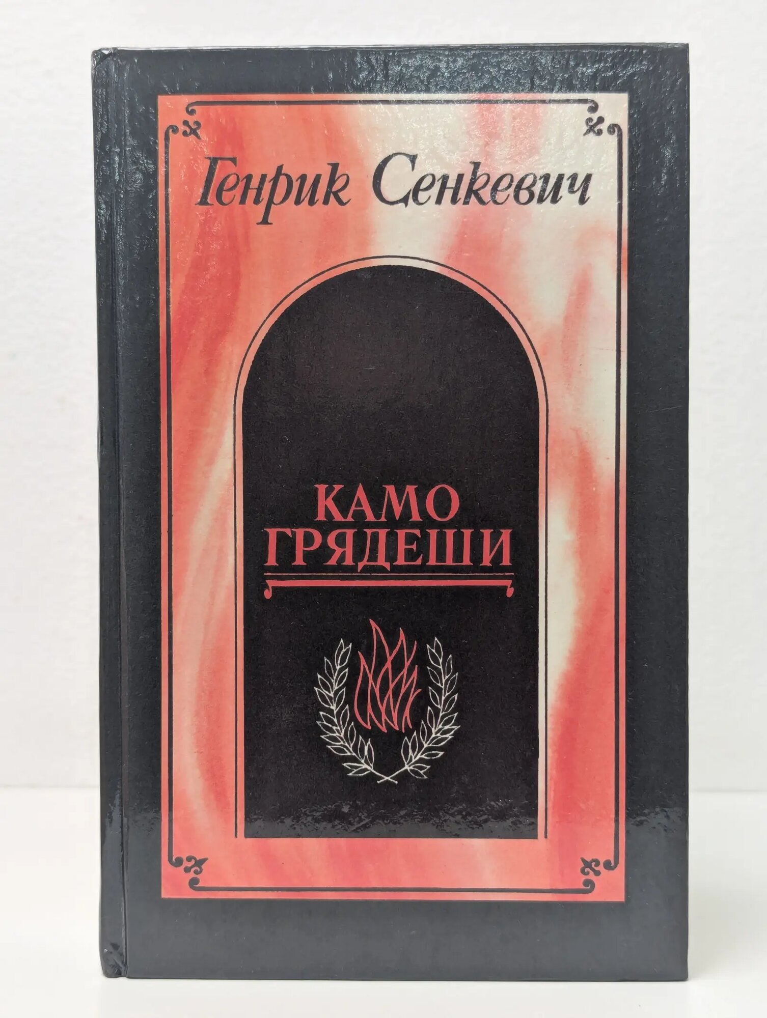 Камо грядеши Сенкевич Генрик 1990