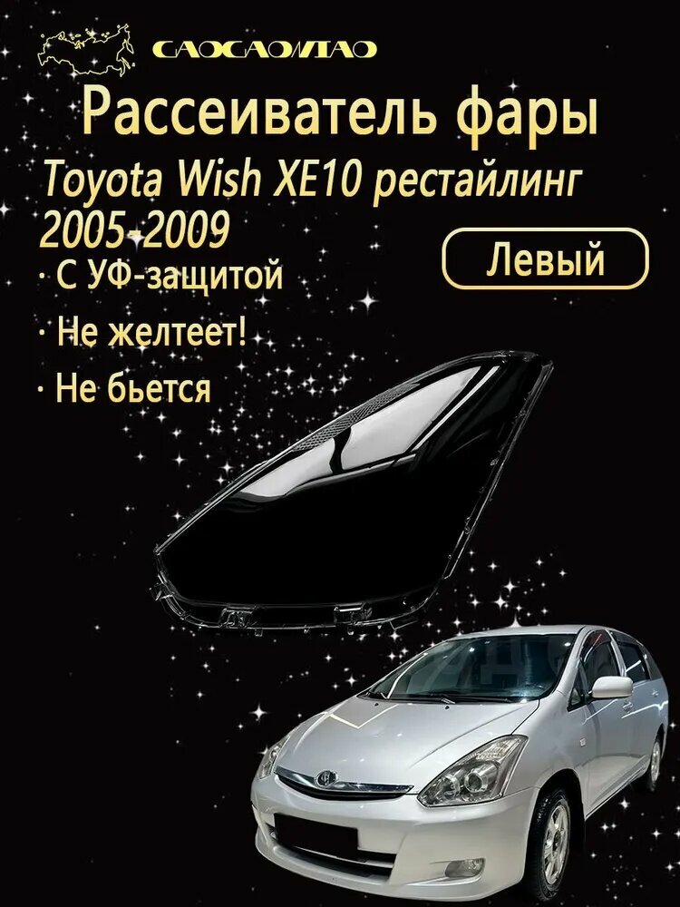 Ремкомплект фары, 1 шт, арт. Рассеиватель фары на Toyota Wish XE10 рестайлинг 2005-2009 выбор левый правый комплект поликарбонат с УФ-защитой не желтеет