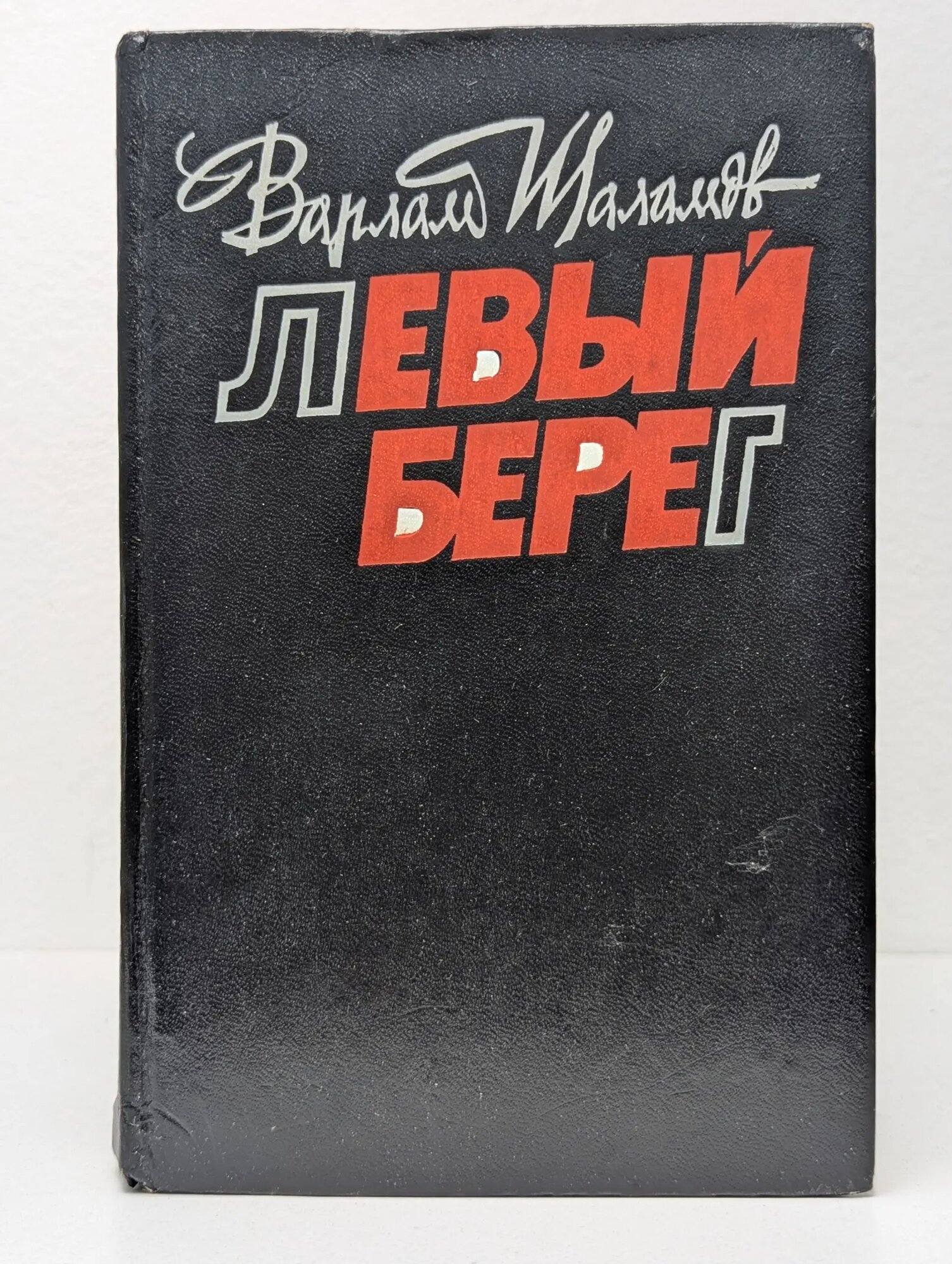 Левый берег Шаламов Варлам Тихонович 1989