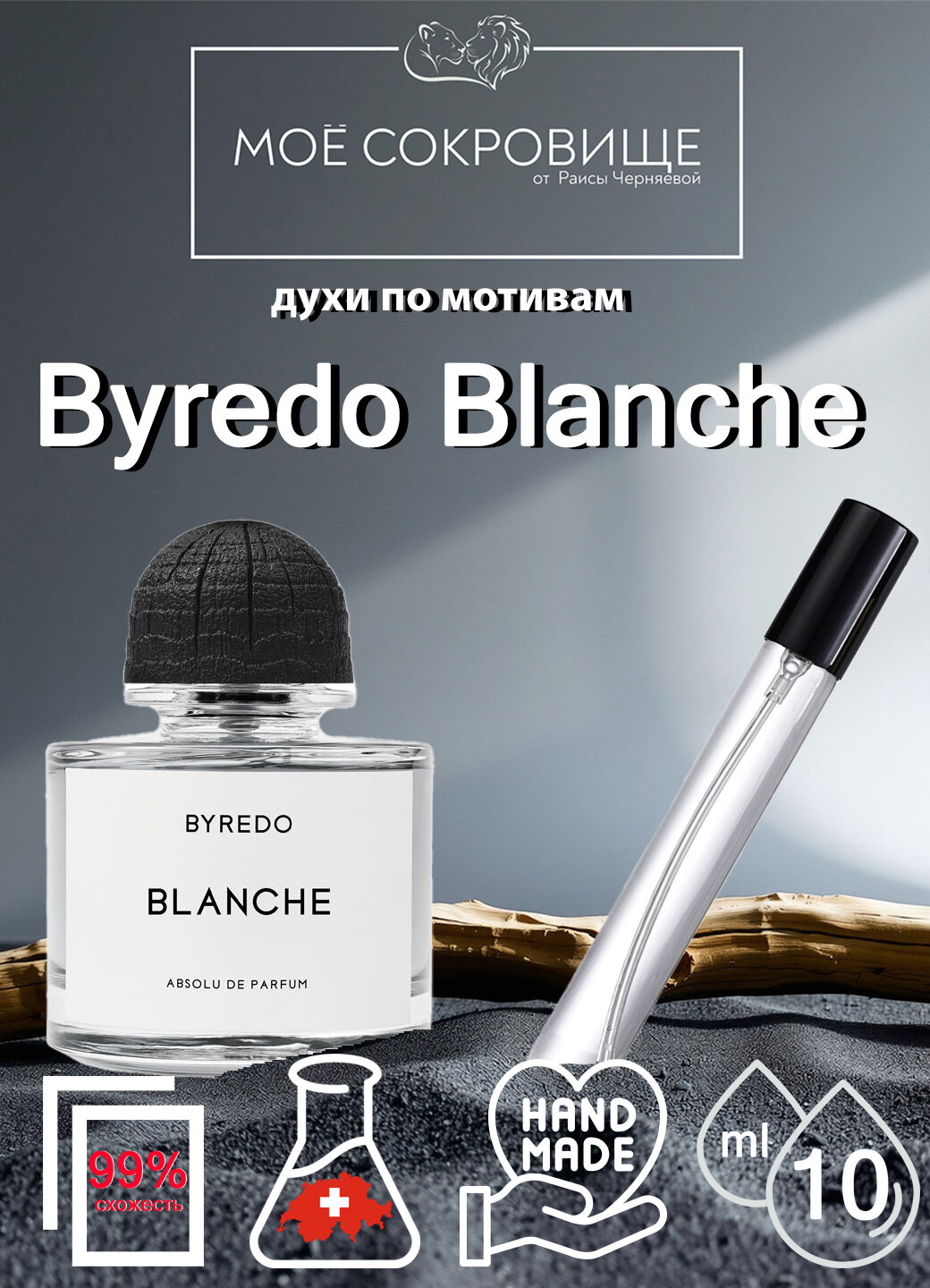 Духи по мотивам Blanche Byredo, МОЁ сокровище 10мл. для женщин, цветочный