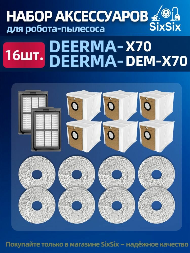 Комплект аксессуаров для робота-пылесоса DEERMA X70(фильтр, салфетка МОП, мешки для пыли), DEERMA DEM-X70
