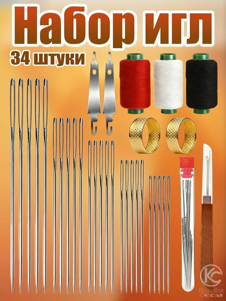 Иглы Для шитья, 34 шт.