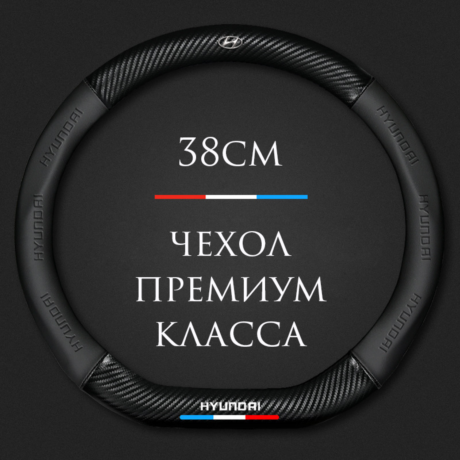 Спортивная оплетка-чехол на руль MyPads для Hyundai с натуральной кожей и углеродным волокном, размер М