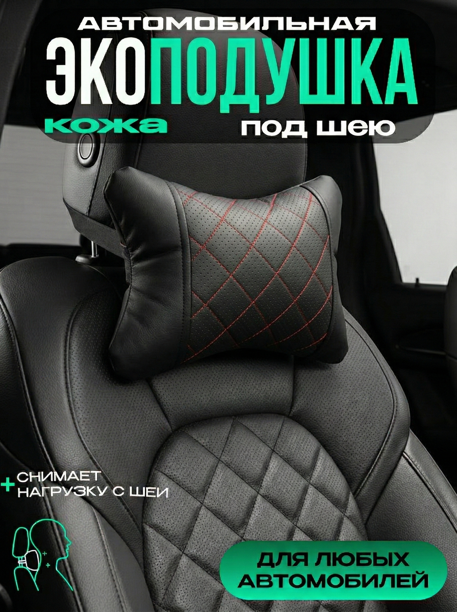 Подушка автомобильная на подголовник