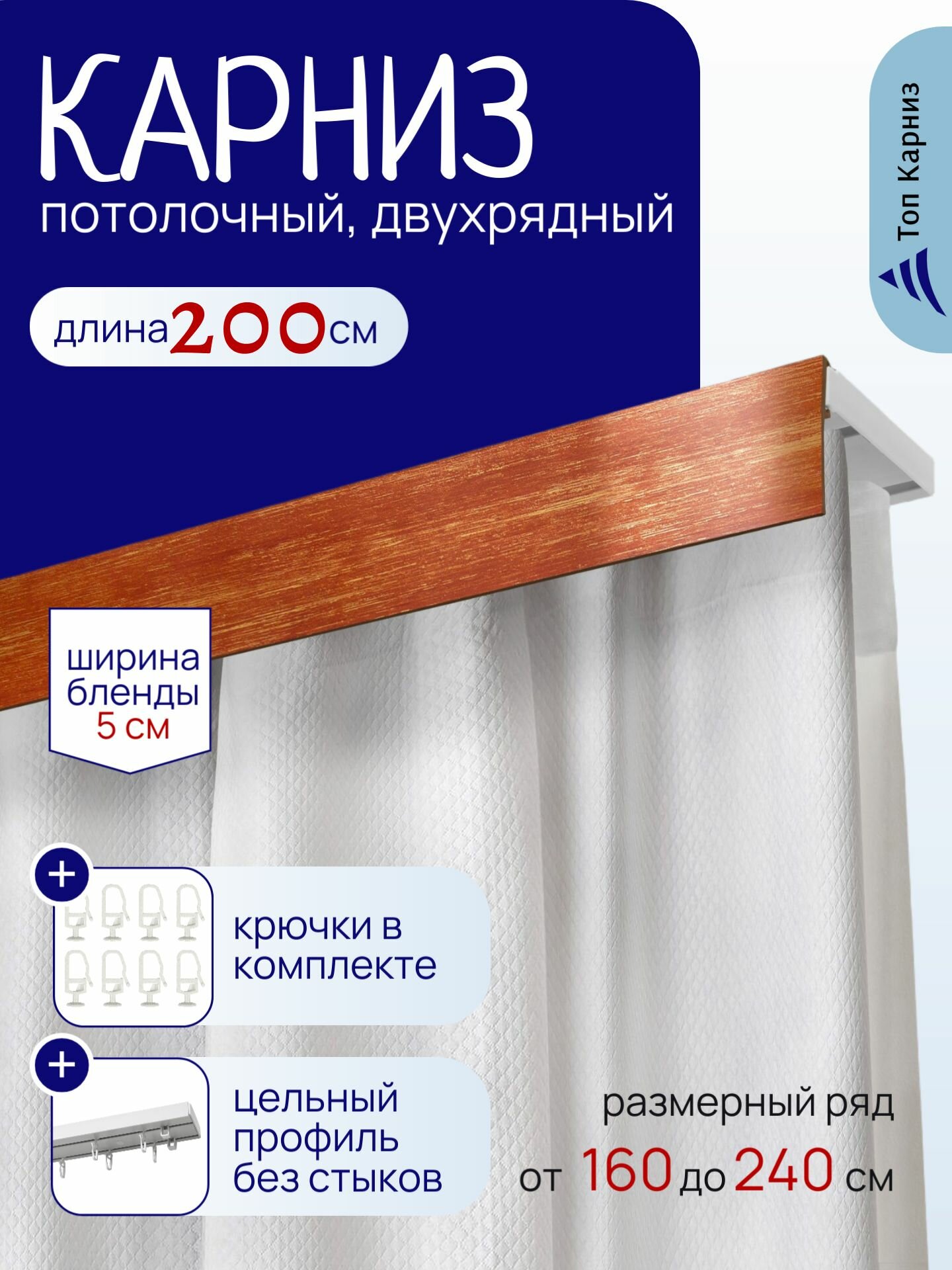 Карниз для штор потолочный двухрядный пластмассовый с блендой 200 см, вишня/золото / планка 50 мм