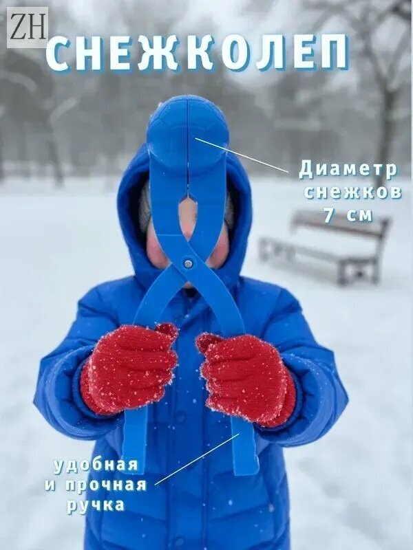 Снежколеп детский для зимних игр, диаметр снежков 7 см, пластиковый снеголеп для быстрой и удобной лепки , аксессуар для зимних игр и активного отдыха
