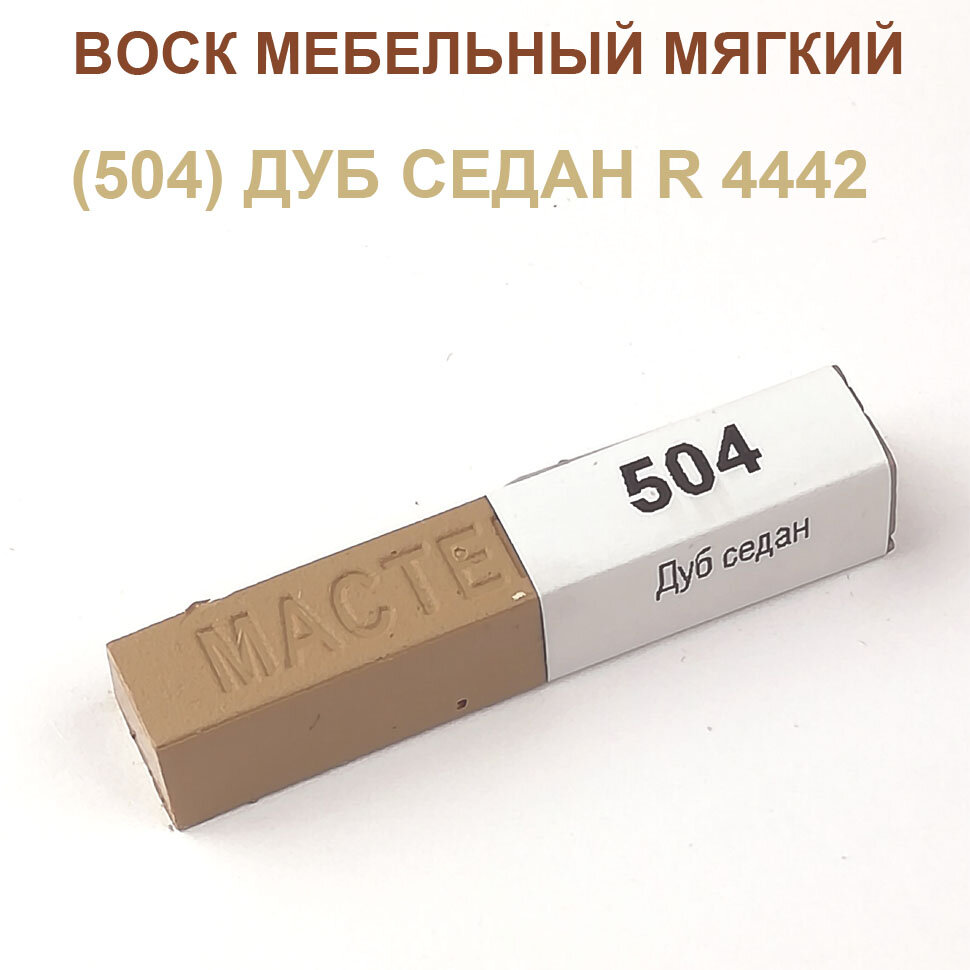 Воск мебельный мягкий 9 г, цветной, мастер сити (без упаковки). ((504) Дуб седан R 4442)
