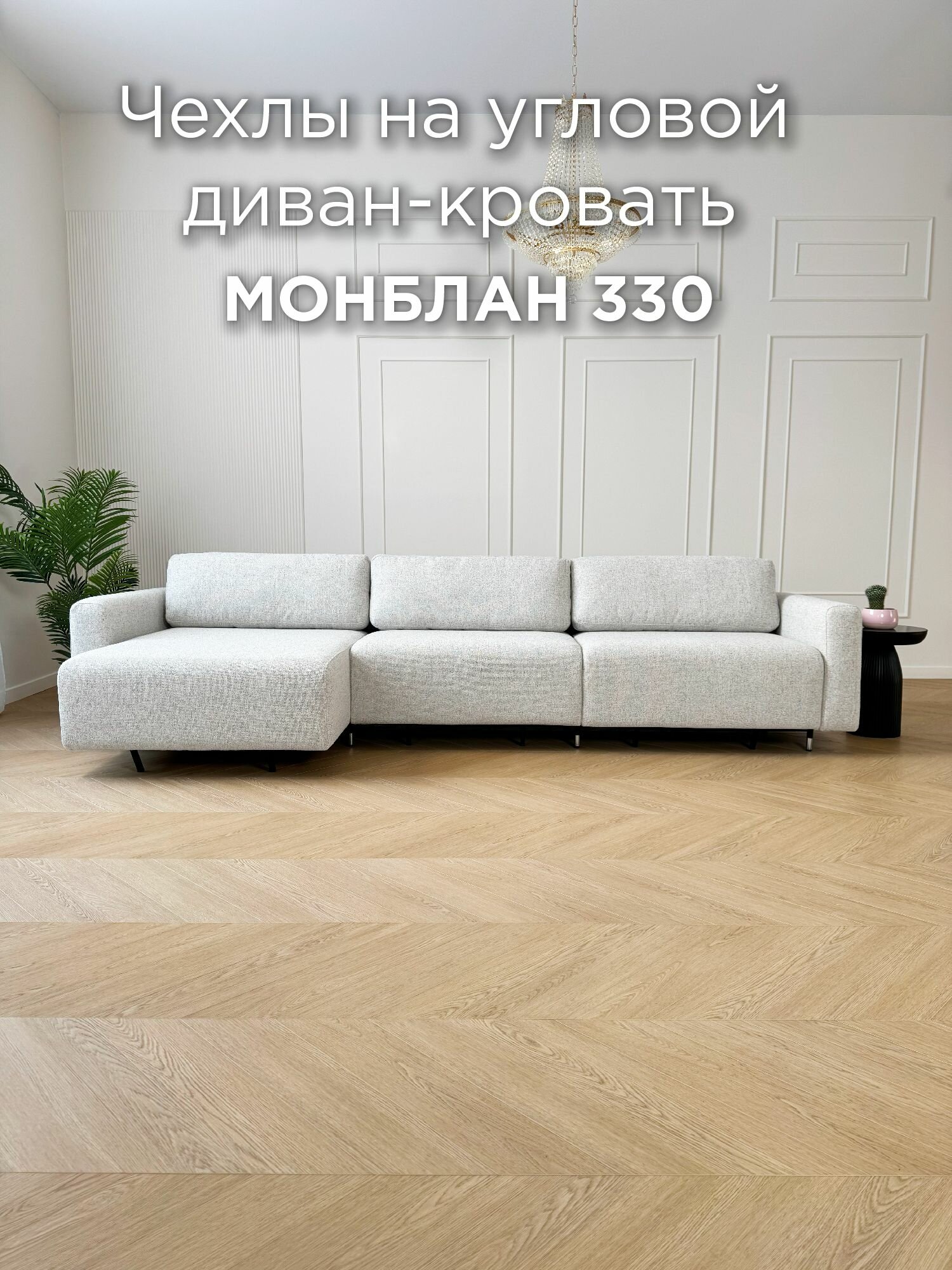 Чехол для углового дивана REDSOFA Монблан 330см, Laura 01