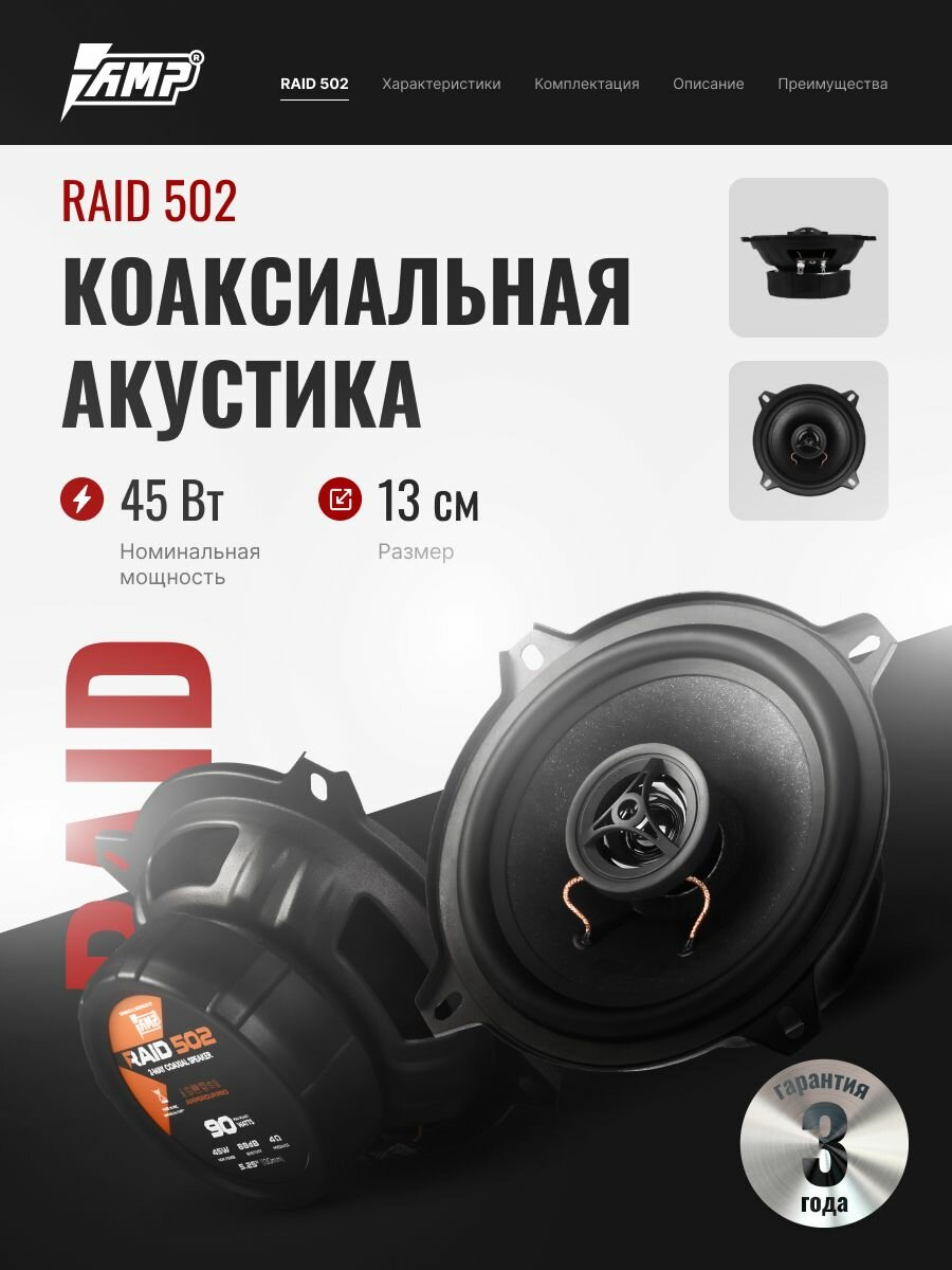 Автомобильные динамики коаксиальные 13 см AMP Raid 502