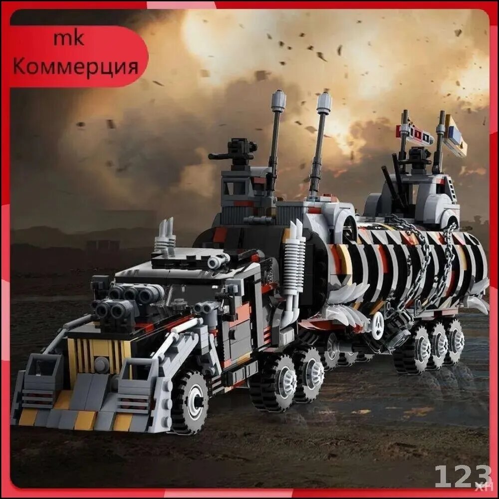 Бестселлер Mad Max The War Rig, 1222 эксклюзивные детали конструктора