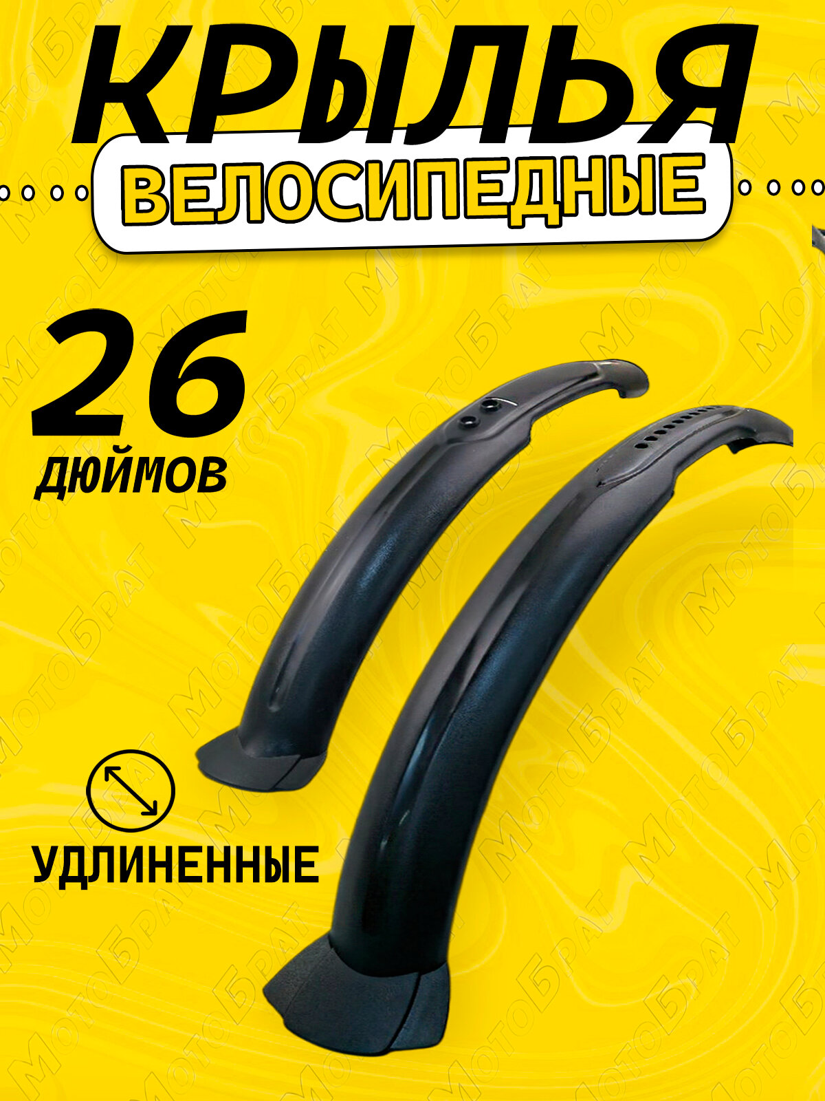 Крылья для велосипеда 26" (удлиненные)