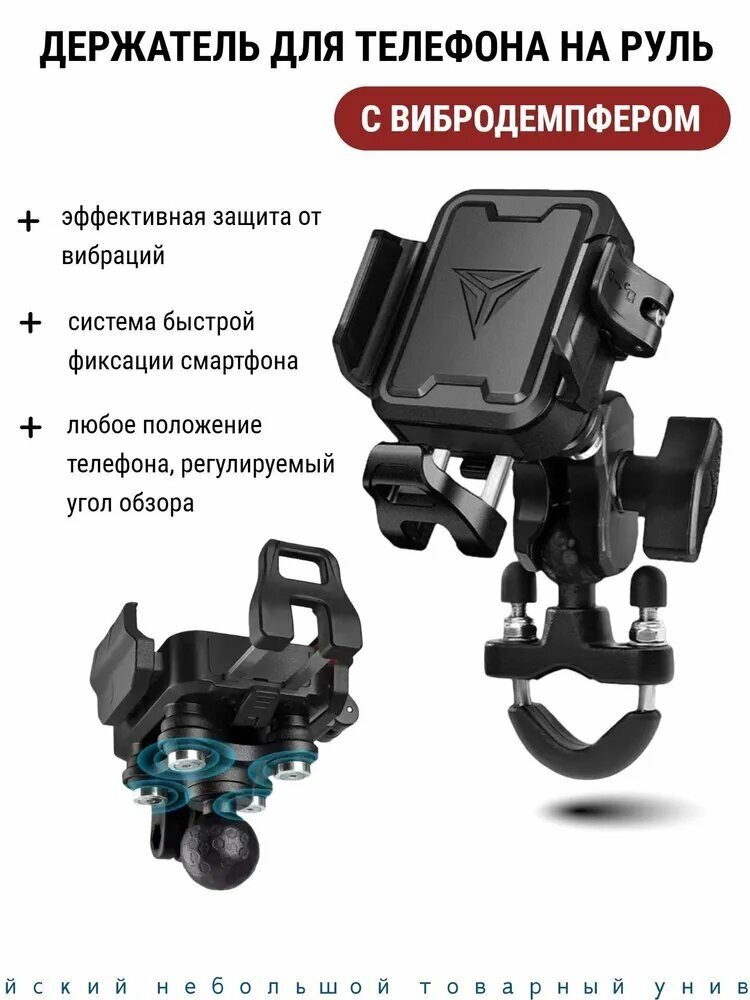 Держатель для телефона на мотоцикл, квадроцикл, с демпфером, с защитой от вибраций