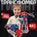 Трансформер Optimus Prime 35 см для мальчиков, игрушка трансформер, Оптимус Прай...