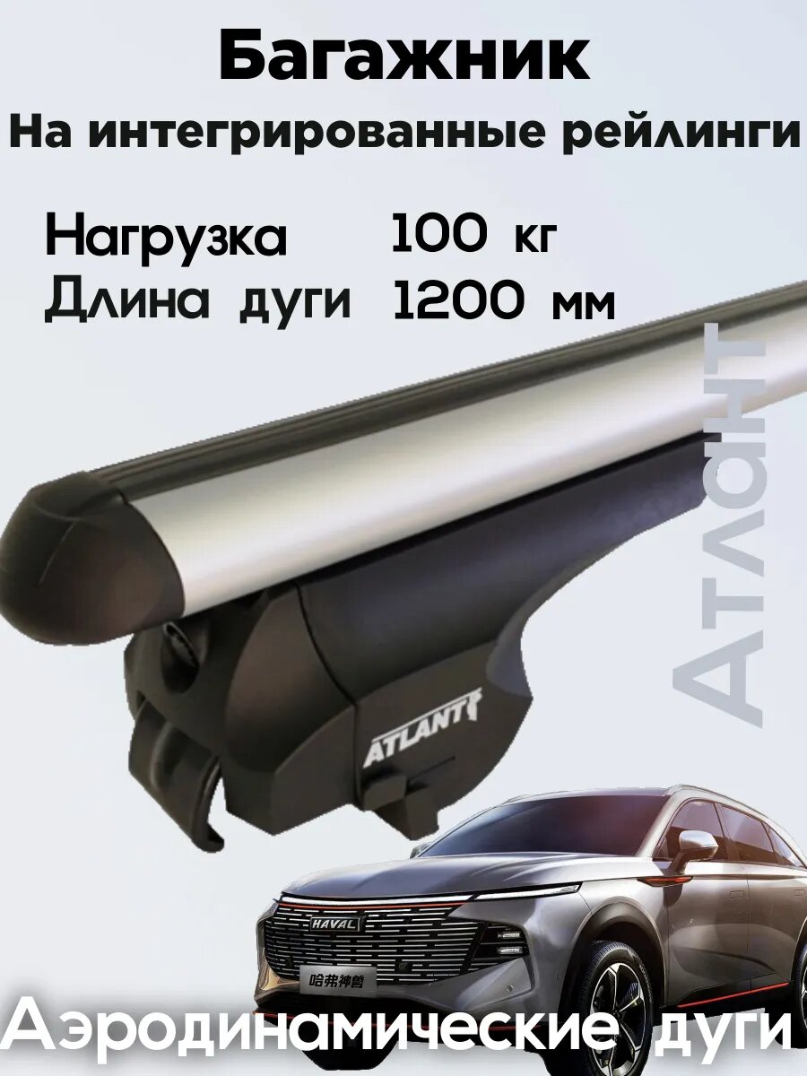 Багажник на крышу для Haval F7 NEW (2024-2025)