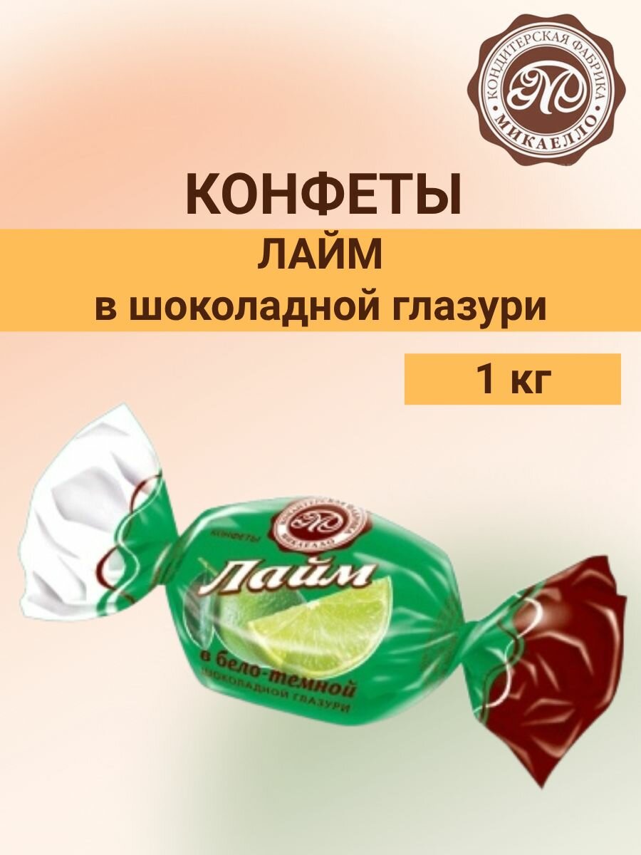 Лайм в бело-тёмной шоколадной глазури 1 кг (Микаелло)