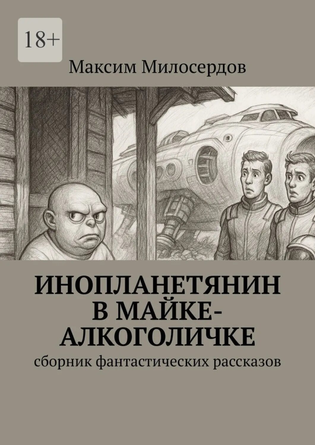 Инопланетянин в майке-алкоголичке. Сборник фантастических рассказов [Цифровая книга]