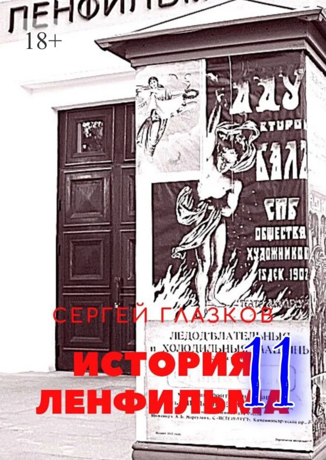 История Ленфильма – 11 [Цифровая книга]