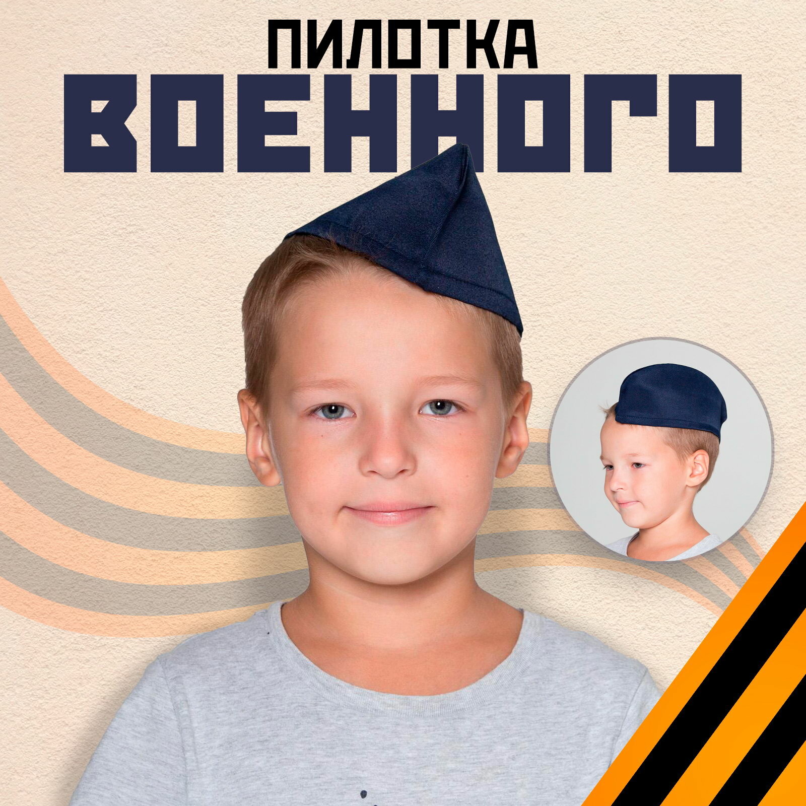 Пилотка без звезды, обхват головы 54–57 см, синяя, тематика: 9 мая