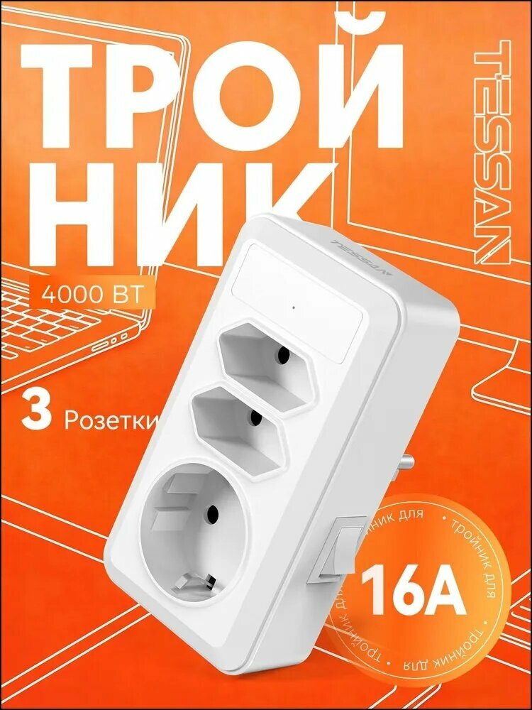 Тройник для розетки TESSAN, переходник для розеток 3-х позиционный с выключателем, Schuko dual-plug socket 4000 Вт, мультисокетная розетка, гостиная с двумя розетками, спальня, офис, белый