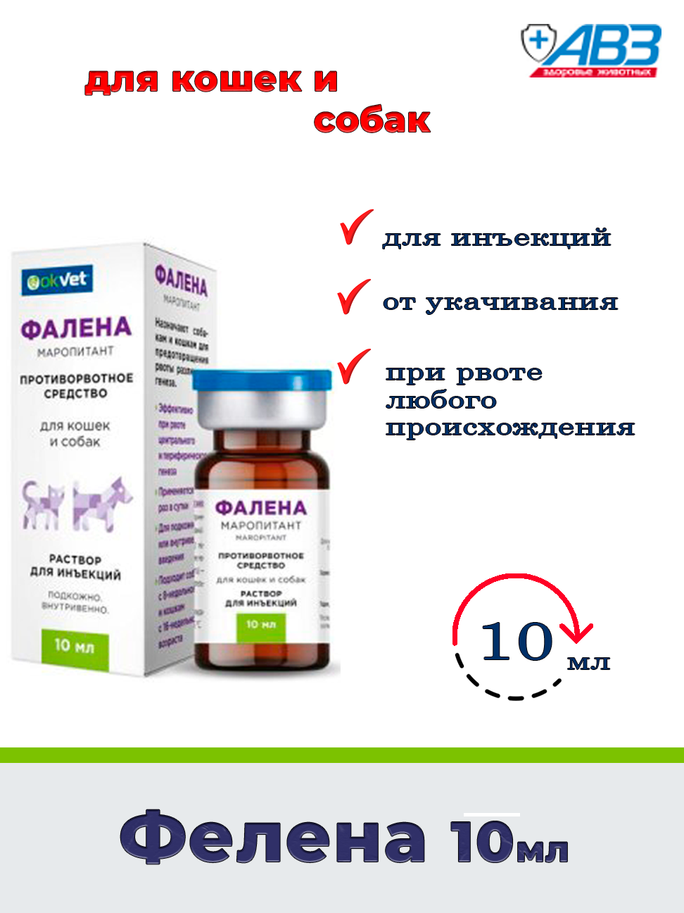 Лекарственный препарат "Фалена", раствор для инъекций, против рвоты, 10 мл