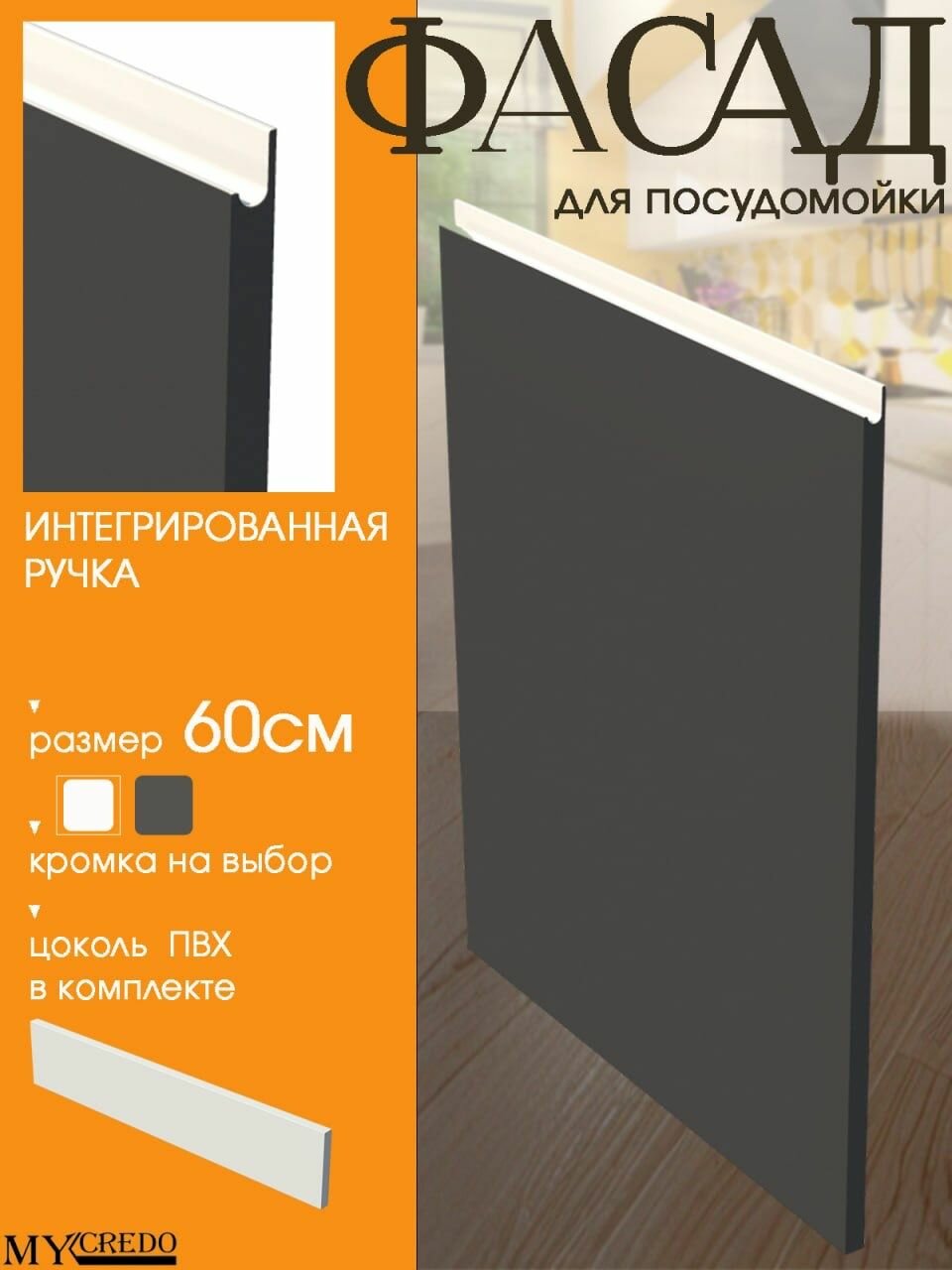 3 Фасад для посудомойки графит шириной 600мм, с интегрированной ручкой белая, с цоколем