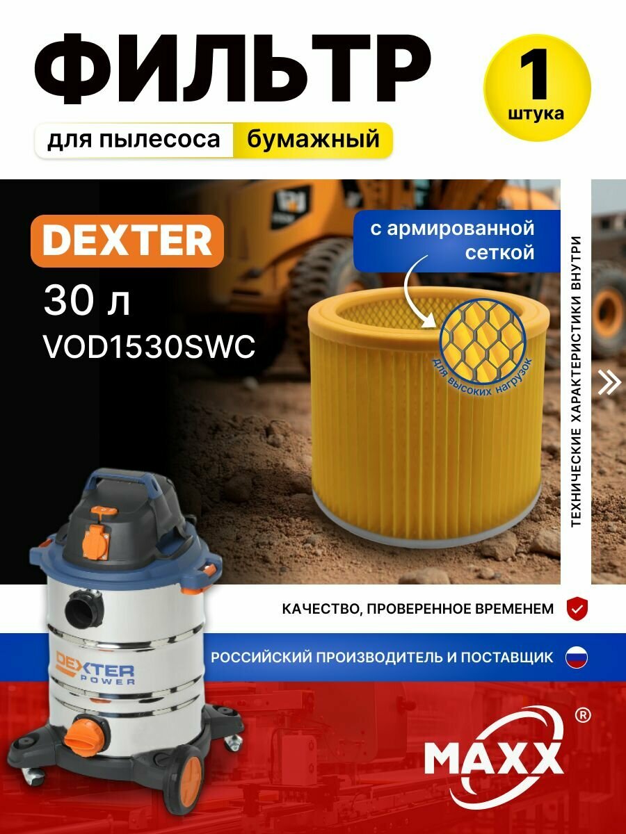 Фильтр для пылесоса воздушный бумажный Dexter VOD1530SWC Декстер