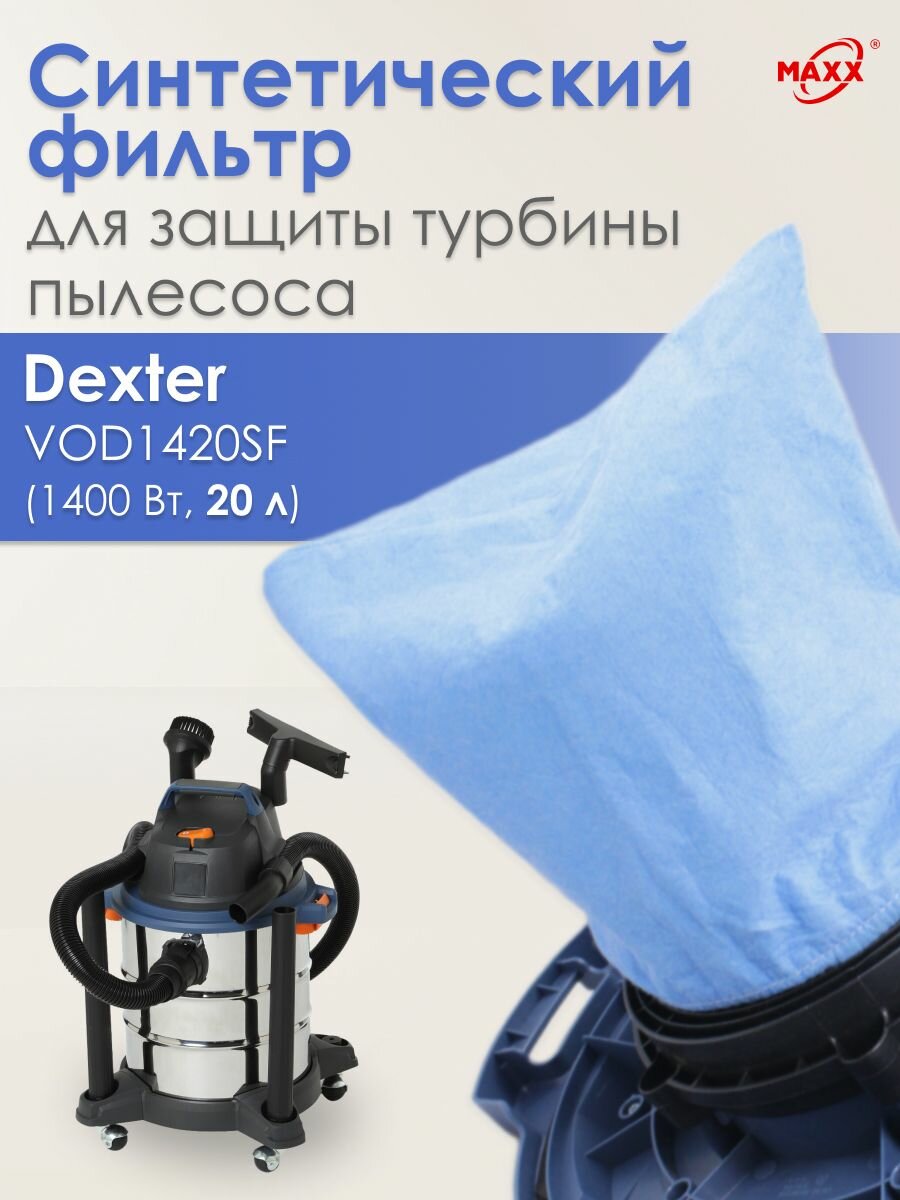 Фильтр PRO синтетический для турбины пылесоса Dexter VOD1420SF, 1400 Вт, 20 л