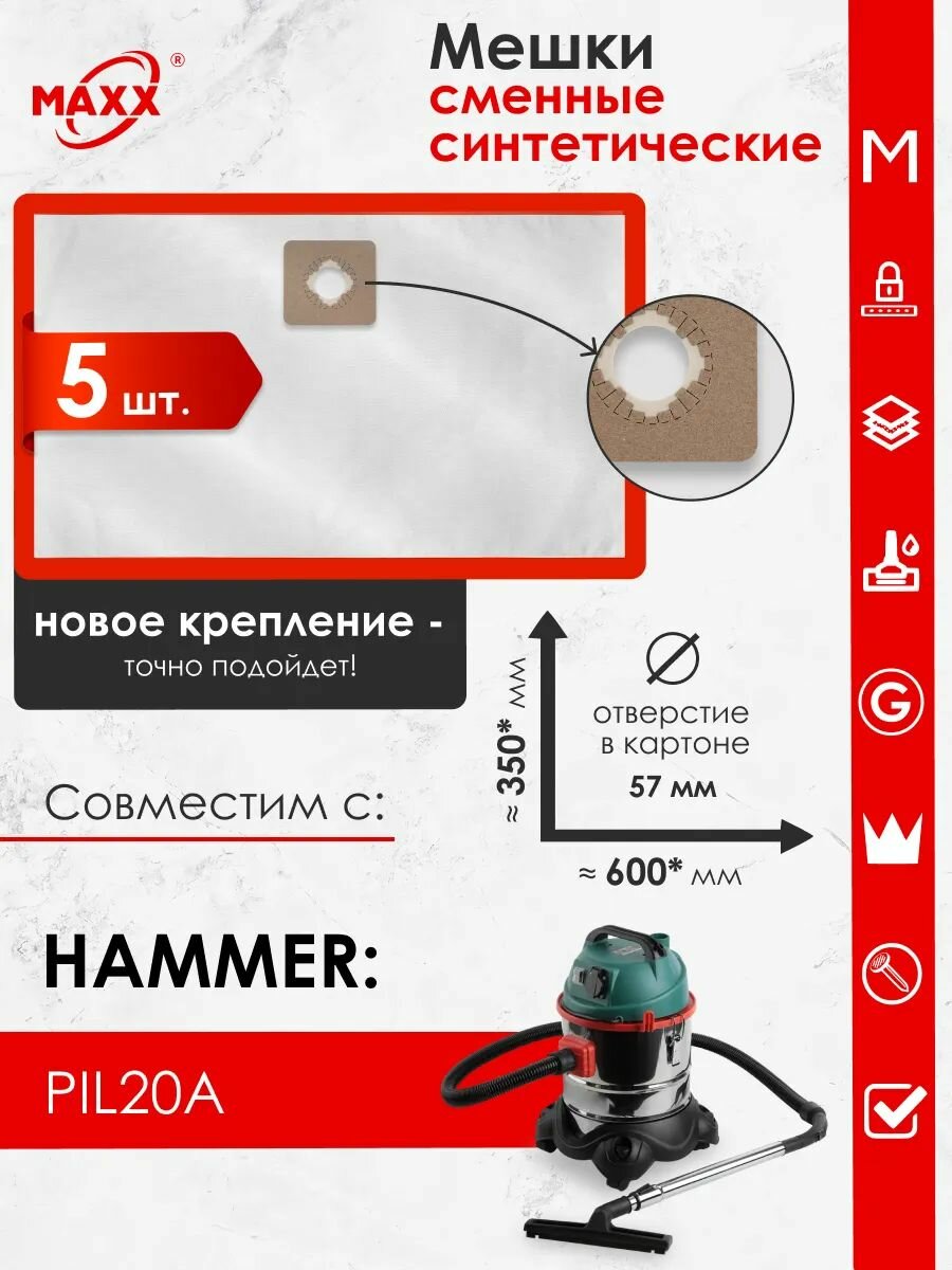 Мешки для пылесоса строительного 5 шт одноразовые HAMMER PIL20A, 196422