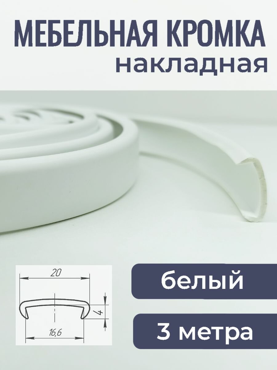 Мебельная кромка ПВХ кант накладной 16 мм, Белый 3 м