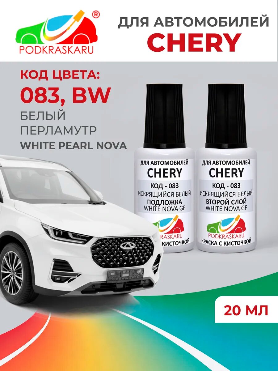 Автоэмаль 2К с кисточкой для Chery белая, 083 White Pearl Nova, PODKRASKA 2*20 мл