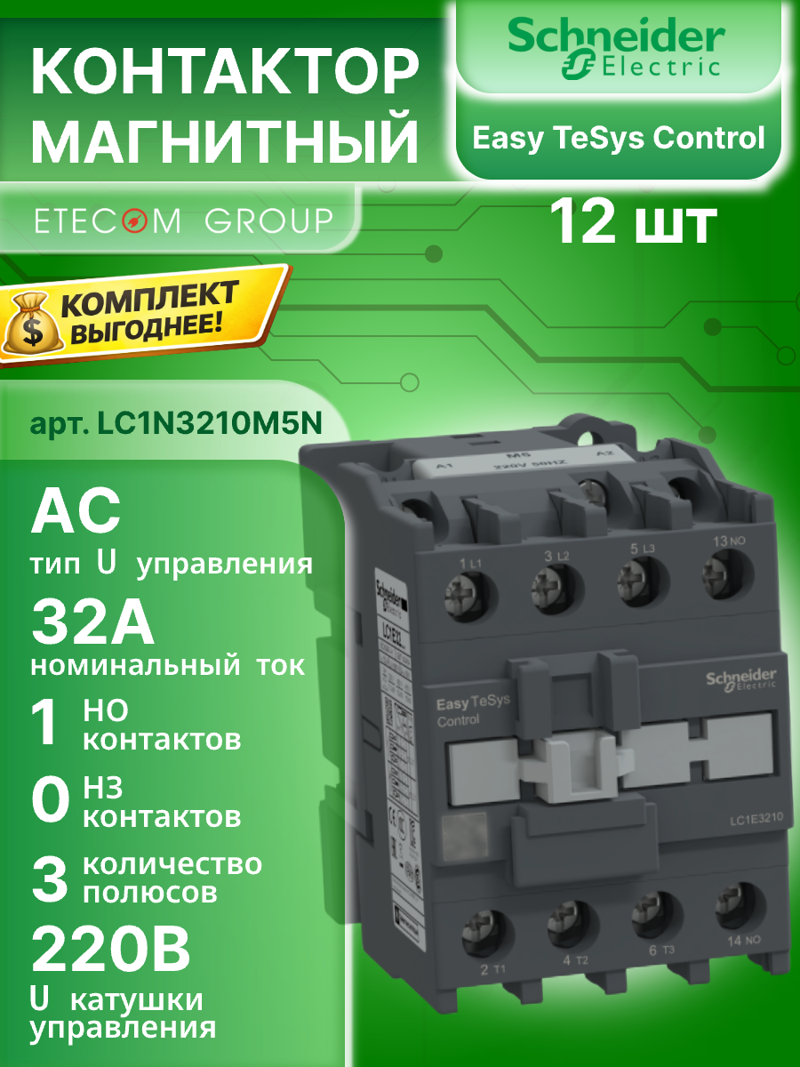 Контактор модульный 32А U катушки 220В AC 1НО TeSys Deca Schneider Electric LC1N3210M5N 12шт