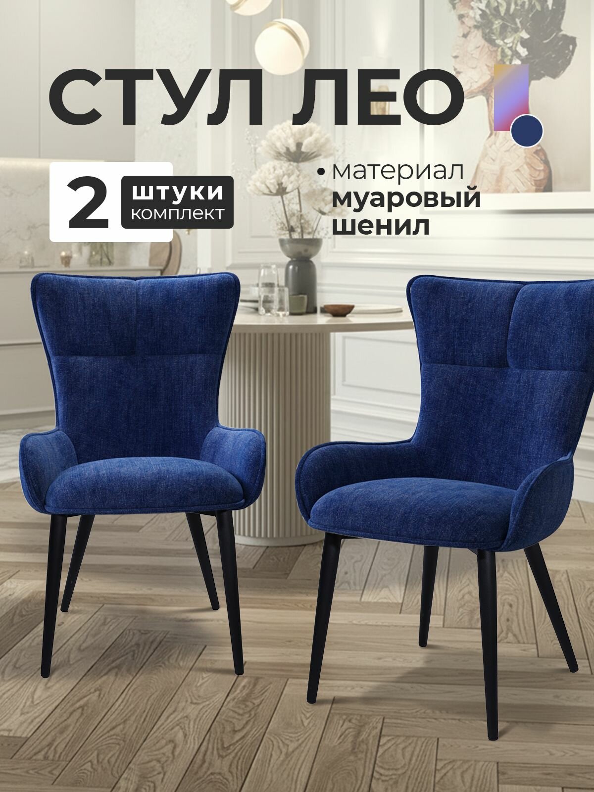 Стул кресло Лео, шенилл, черные ножки, цвет синий, 2шт