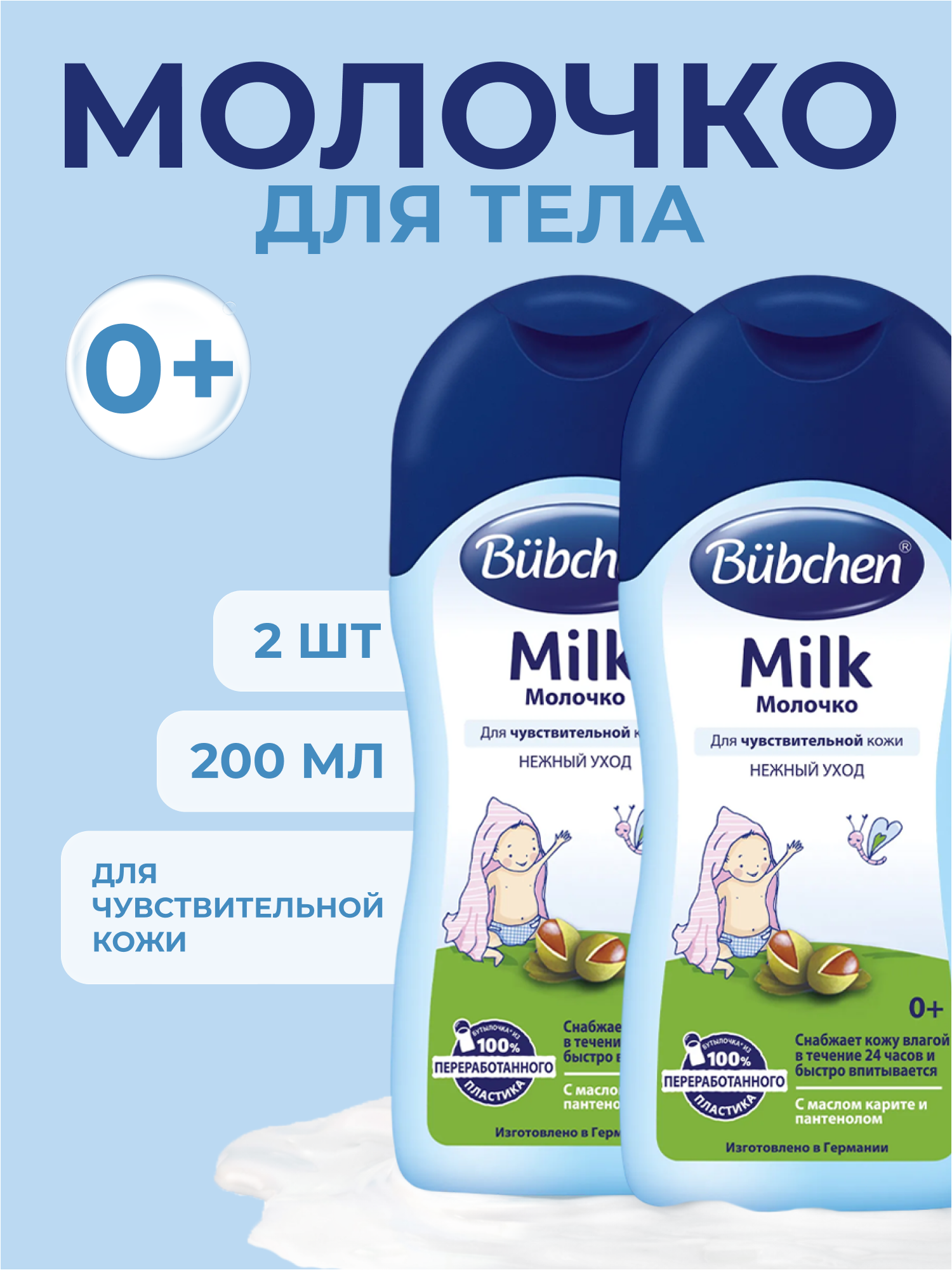 Детское молочко для тела Bubchen 0+, для чувствительной кожи, 200 мл (2 шт)