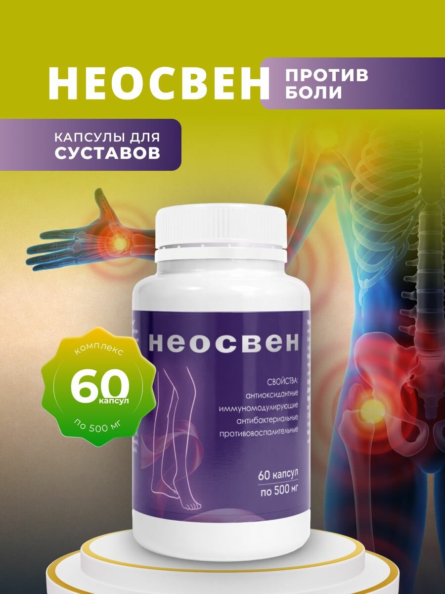 Пищевая добавка Неосвен, для суставов и связок, противовоспалительный эффект, 60 капсул