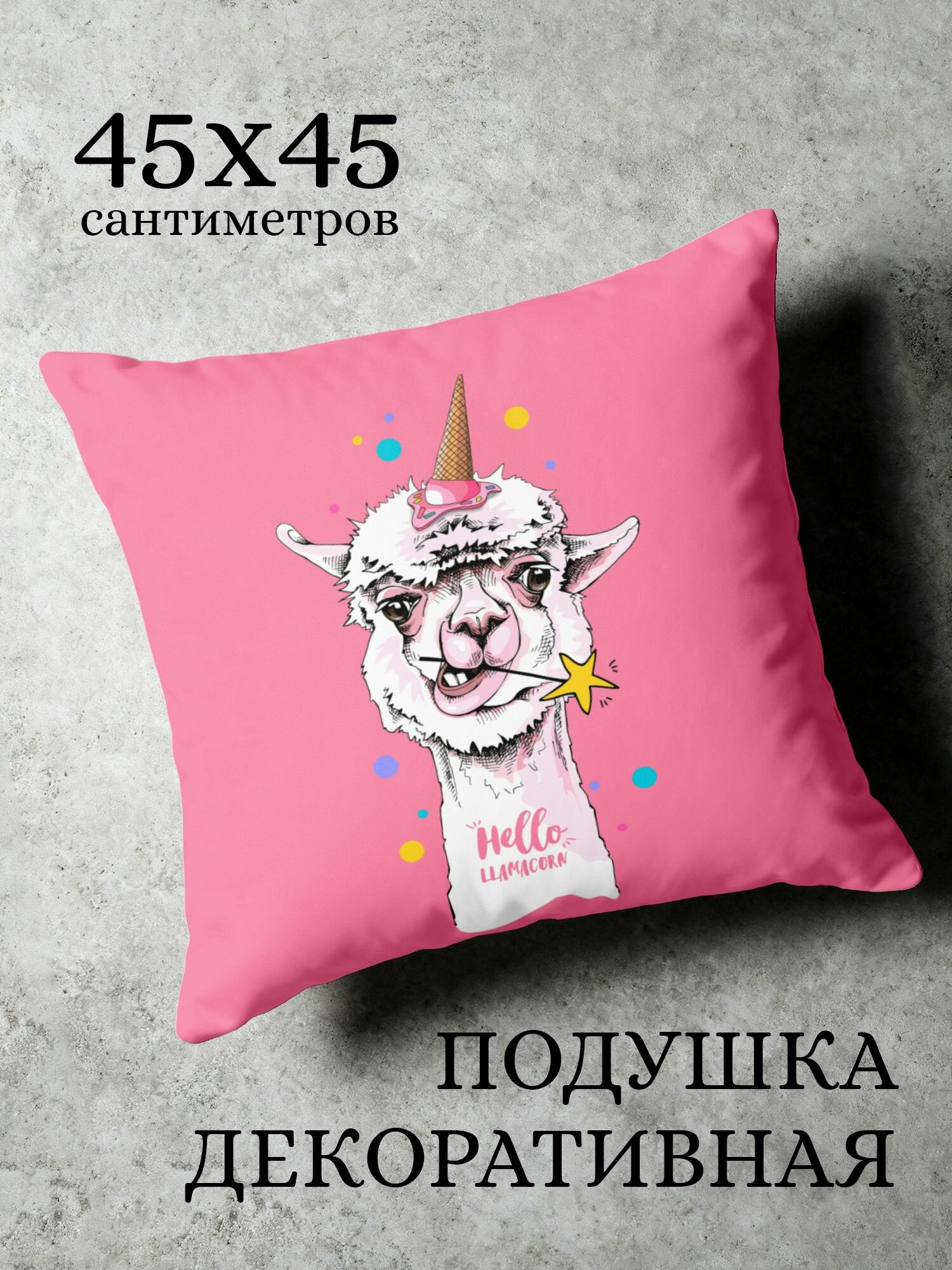 Подушка декоративная, 45x45см / Разные звери Hello llamacorn