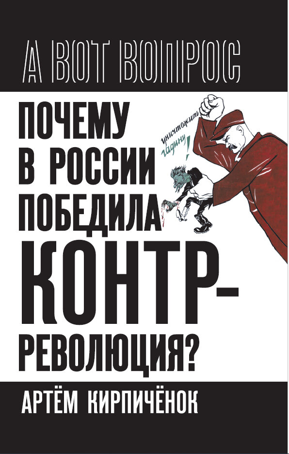 Почему в России победила контрреволюция? Правые против правды_Кирпиченок Артем Иванович