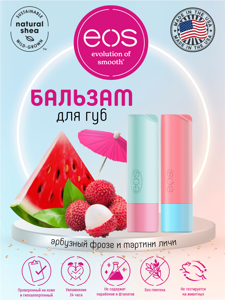 Бальзам для губ EOS 100% Natural Арбузный фрозе и Мартини личи 2 шт./уп.