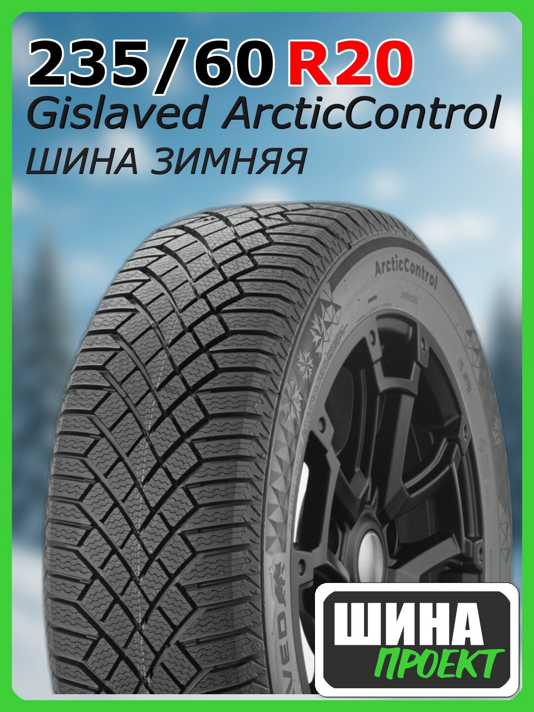 Шина зимняя нешипованная Gislaved 235/60/20 T 108 ArcticControl XL для легковых автомобилей 16114250000