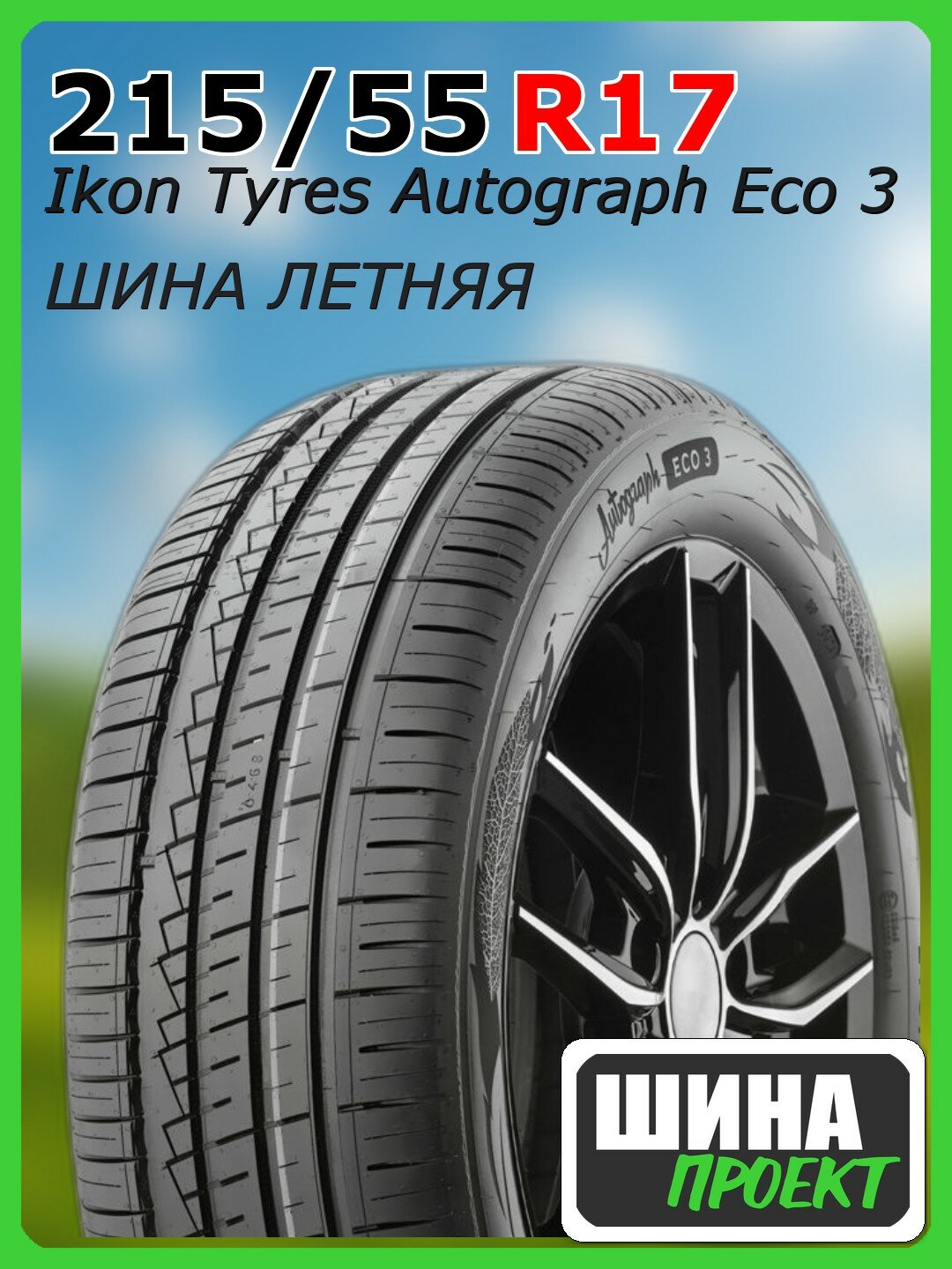 Шина летняя Ikon Tyres 215/55/17 V 94 Ikon Autograph Eco 3 для легковых автомобилей T731465