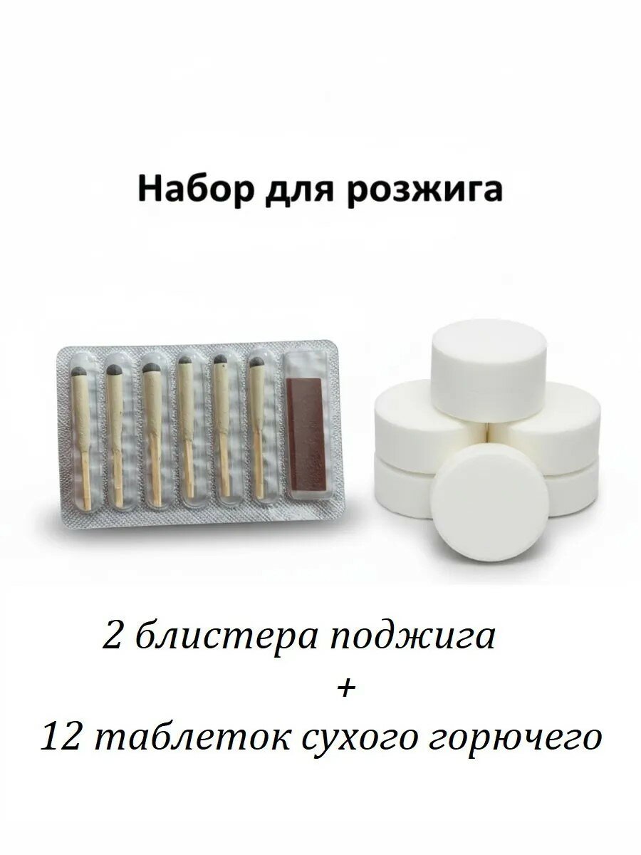 Набор 12 таблеток сухого горючего и 12 Спичек охотничьих в блистере