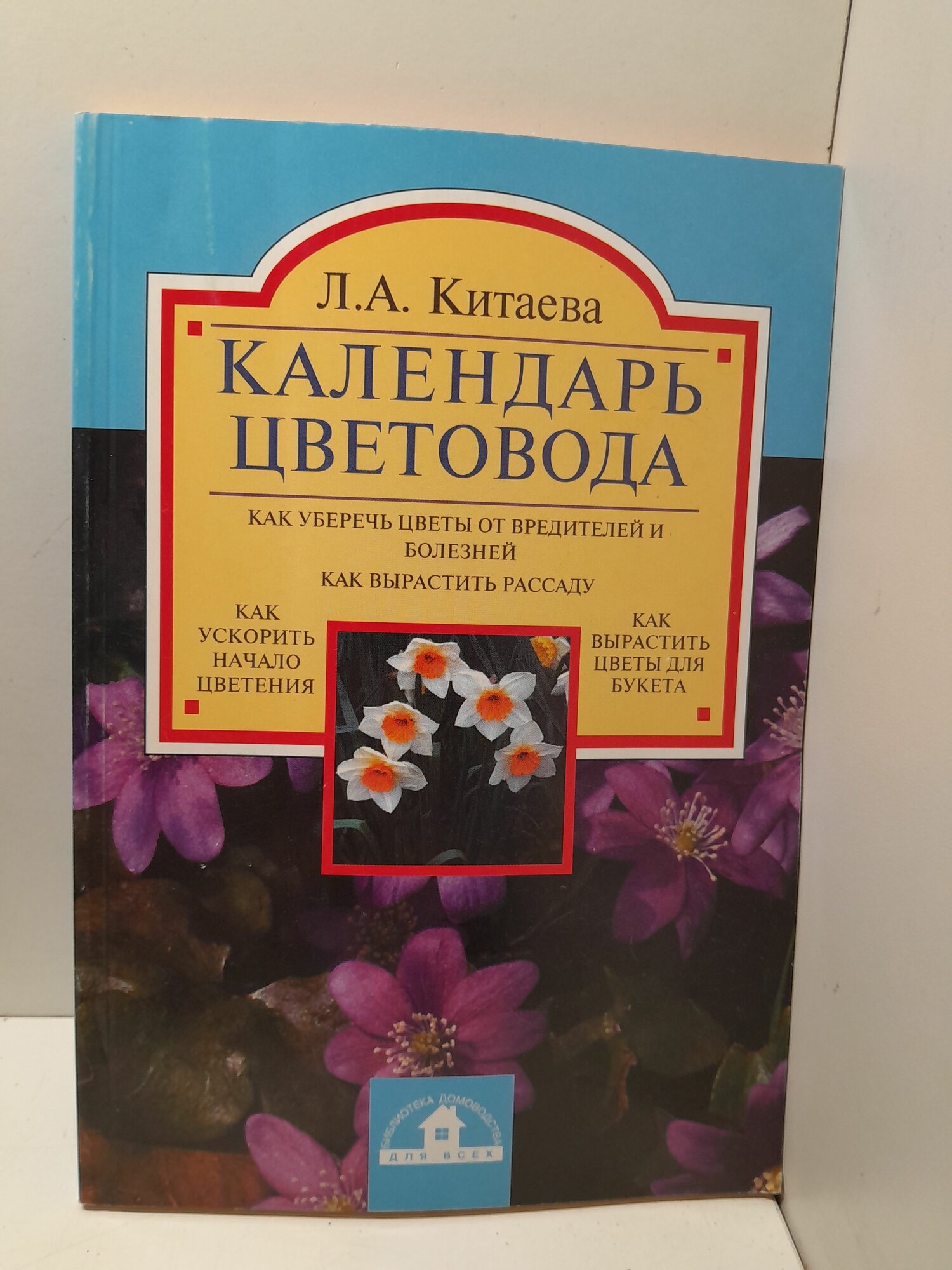 Календарь цветовода / Л. А. Китаева