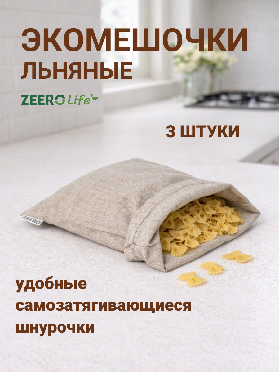 Мешочки льняные ZEERO Life, размер L, 3 шт / экомешочки из натуральной ткани для овощей, хлеба, круп