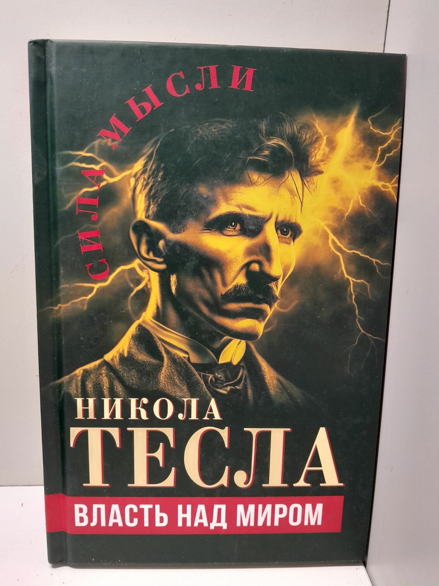 Власть над миром / Тесла Никола