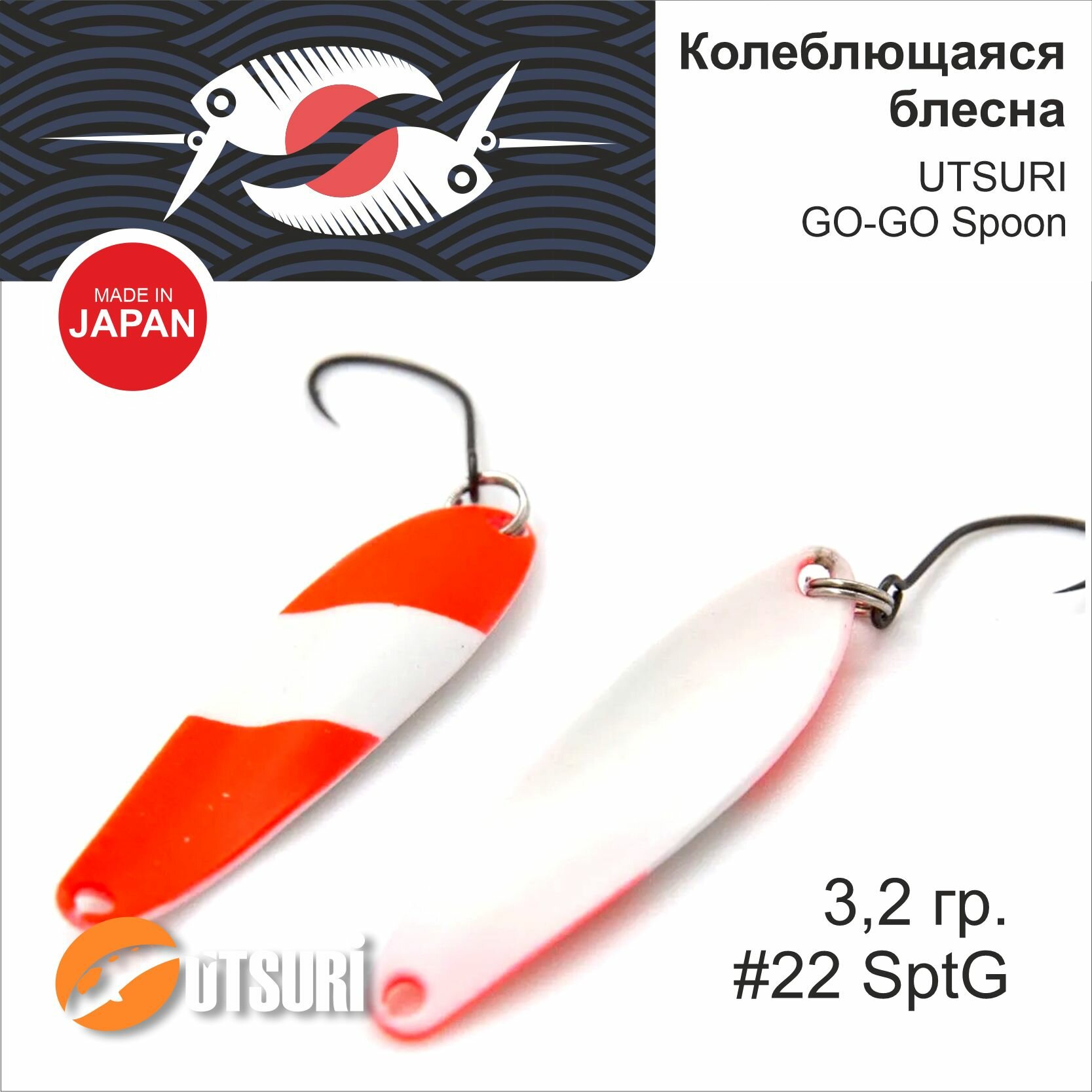 Блесны колеблющиеся - UTSURI Go-Go Spoon 3.2g цвет #22 SptG