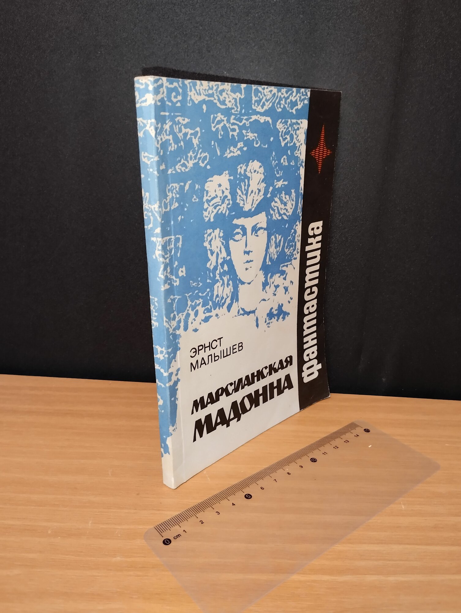 Марсианская мадонна. Фантастические рассказы и повести. Малышев Эрнст Иванович. 1989