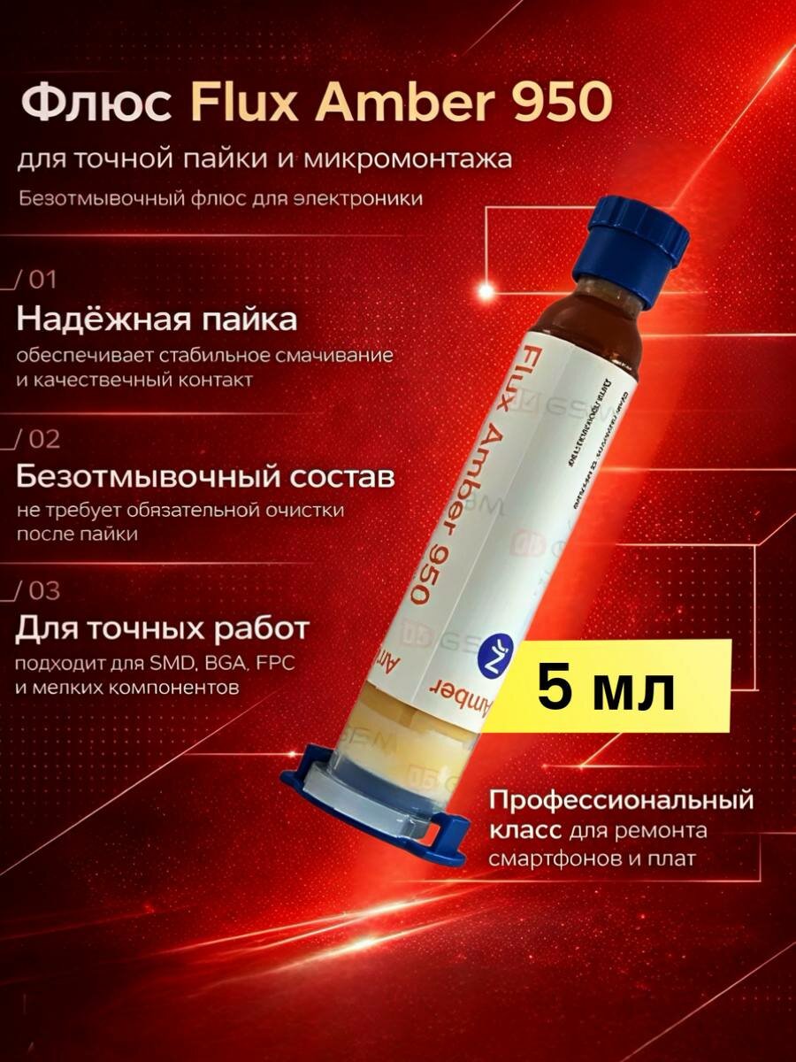 Паяльный флюс для микромонтажа и ремонта печатных плат Flux Amber 950 (5 мл) (Безотмывочный)